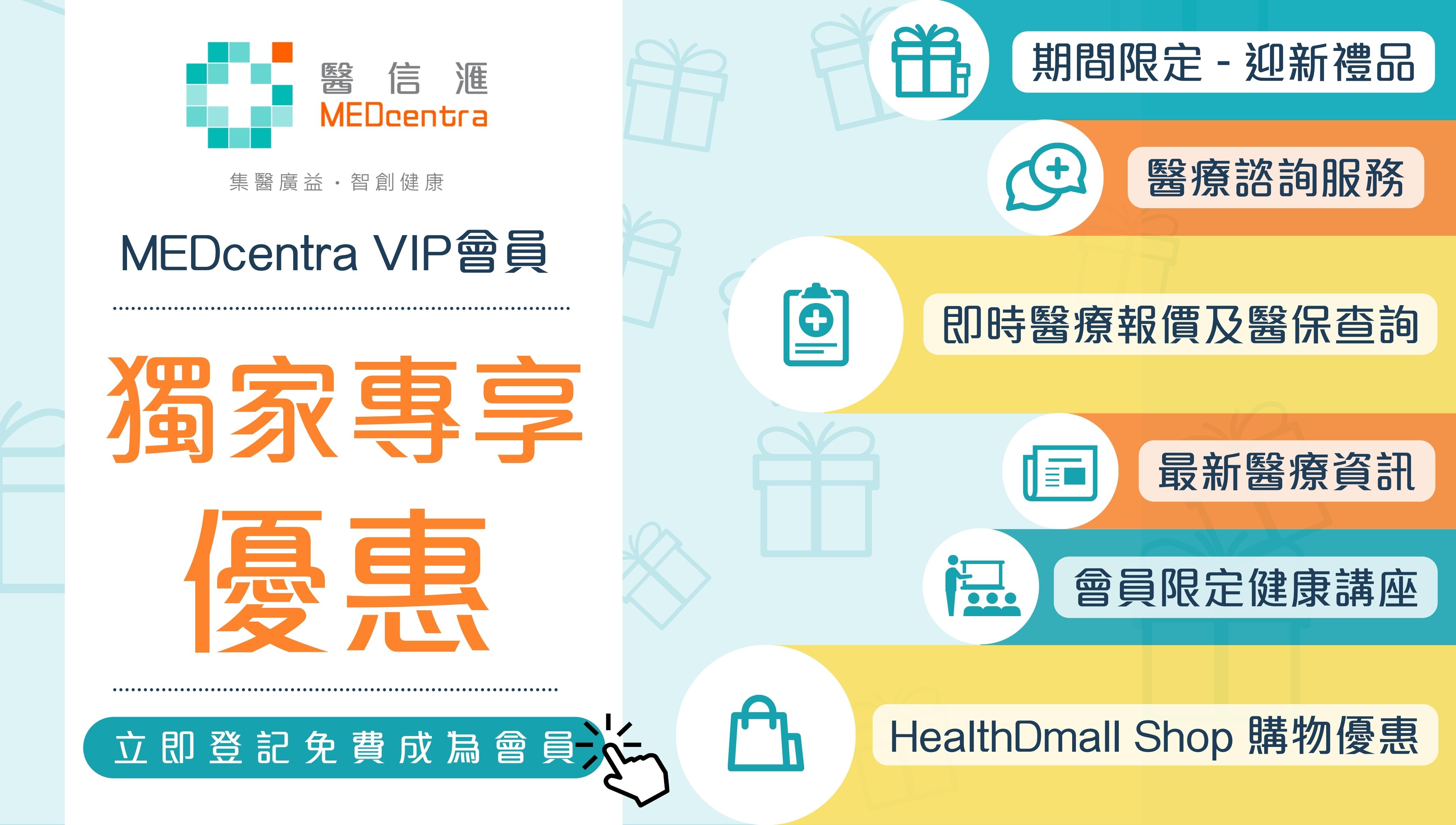 醫信滙MEDcentra 及 健康新活HealthDmall 會員登記 | MEDcentra