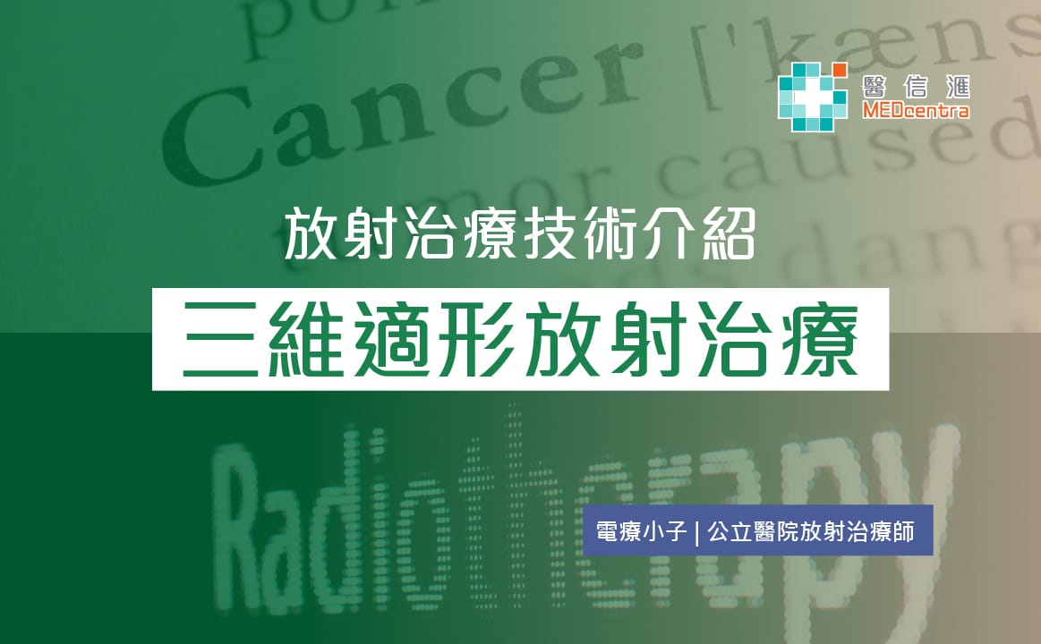 【癌症治療】放射治療技術介紹 – 三維適形放射治療 | 電療小子 | MEDcentra