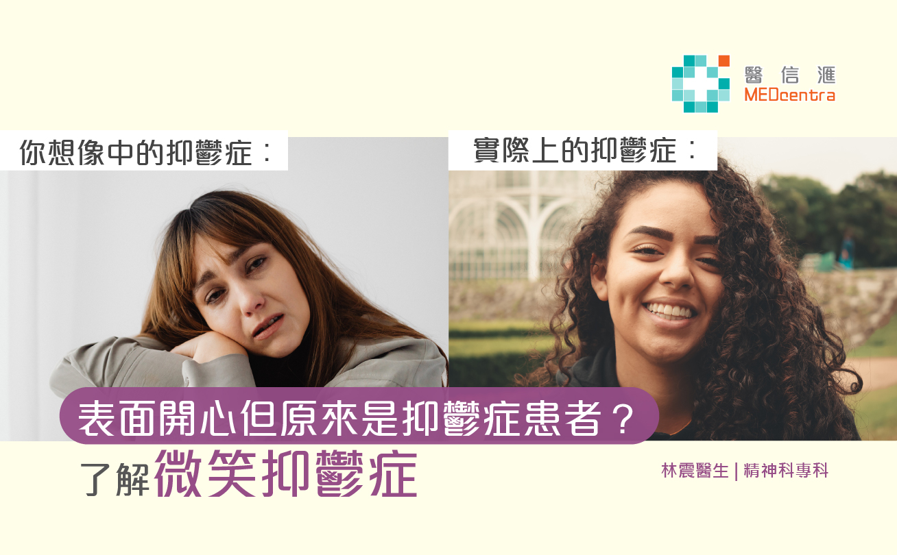 【精神科】表面開心但原來是抑鬱症患者？了解微笑抑鬱症 | 林震醫生 | MEDcentra